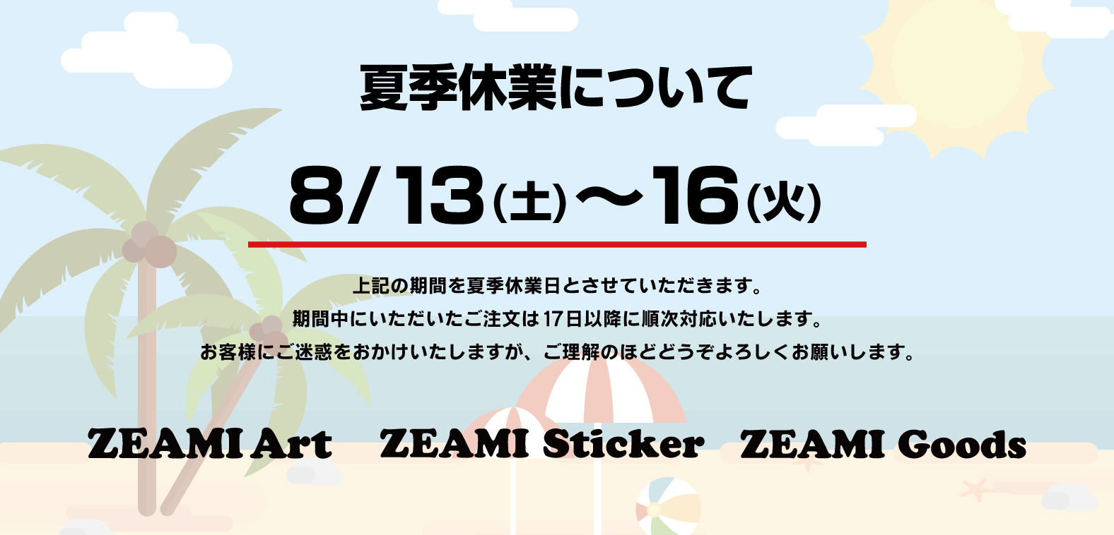 【夏季休業について】 | 株式会社世阿弥 Entertainment